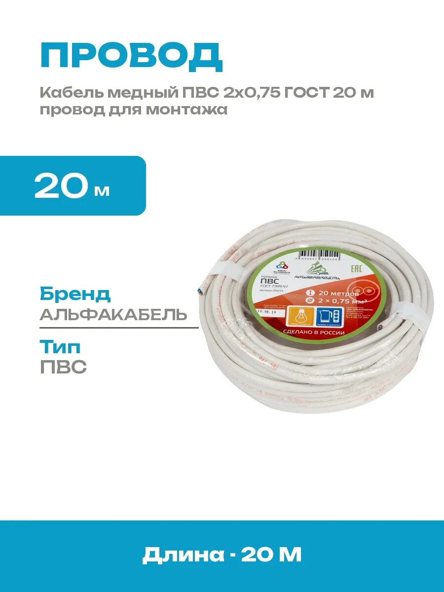 Провод ПВС 2х0,75 ГОСТ 20 м кабель медный двухжильный белый