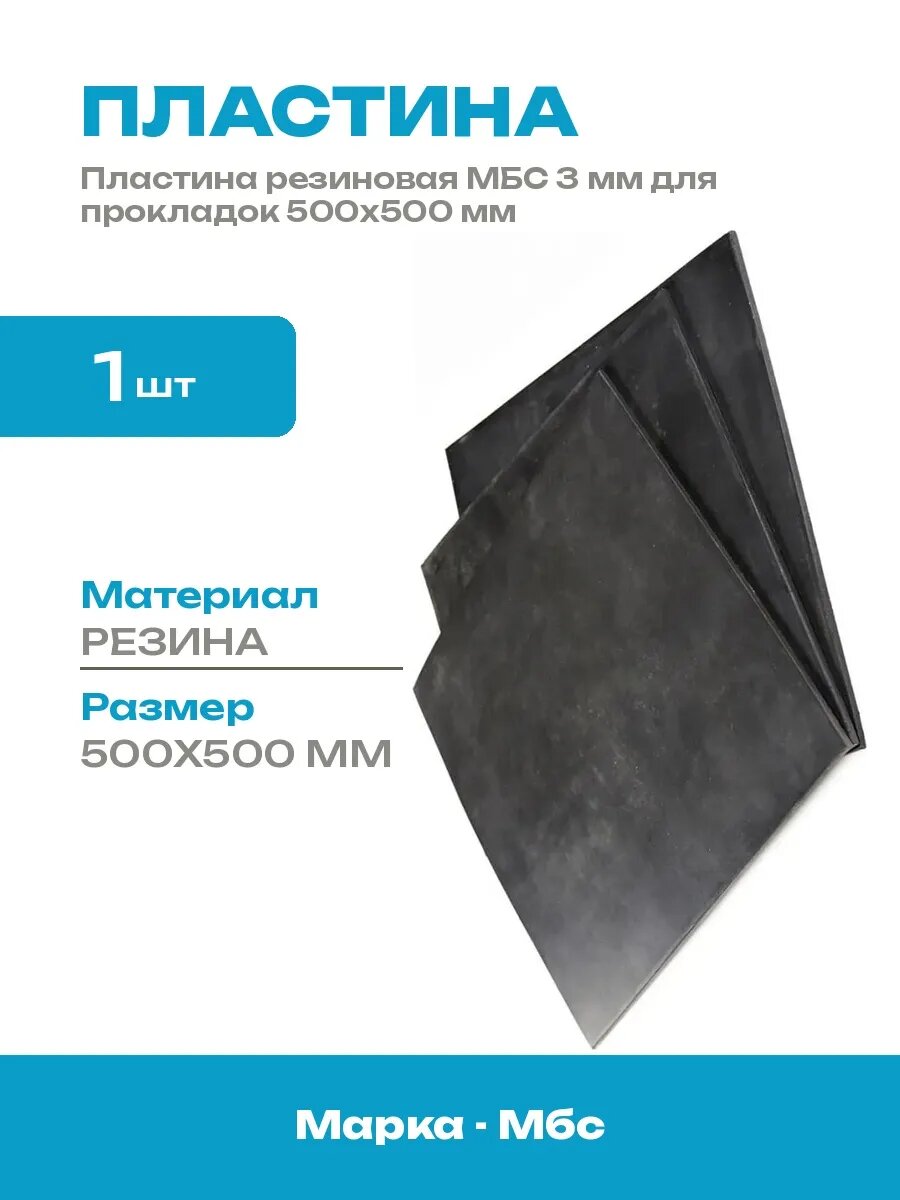 Резина листовая МБС 3 мм 500x500 мм маслобензостойкая