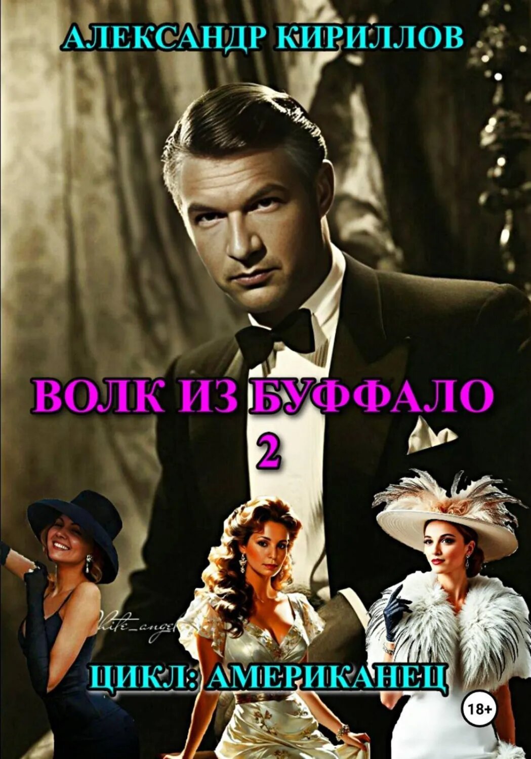 Волк из Буффало 2 [Цифровая книга]