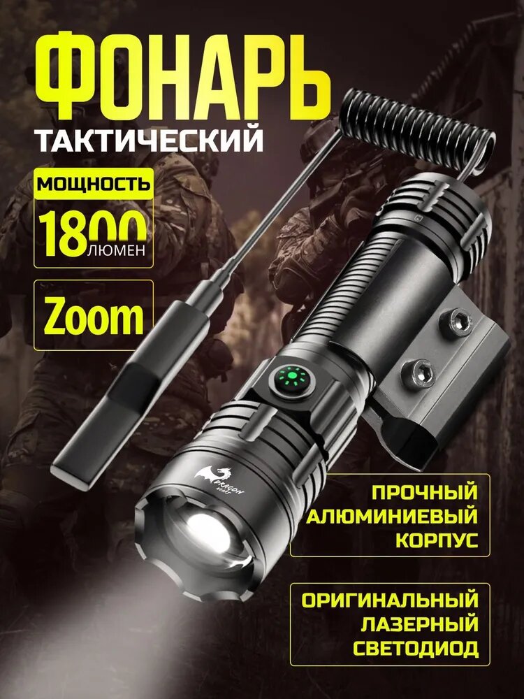 Dragon Heart Тактический фонарь 1800 люмен, с Zoom, алюминиевый корпус, Белый лазер, IPX6