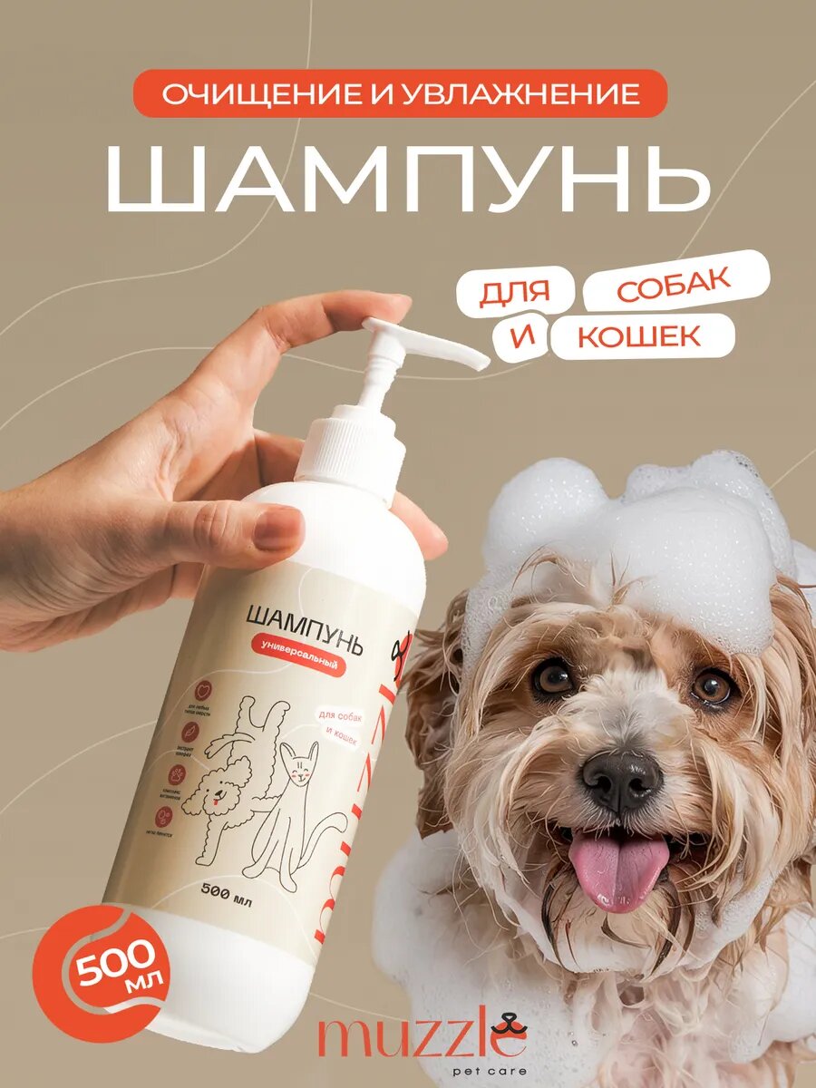 Шампунь Muzzle для собак и кошек, 500 мл