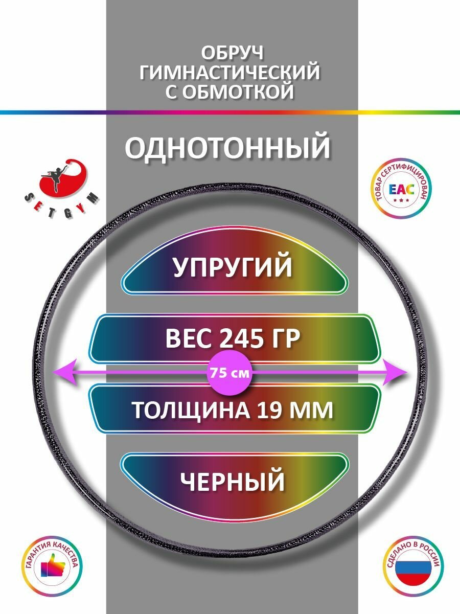 Обруч для художественной гимнастики обмотанный , диаметр 75 см, цвет : черный