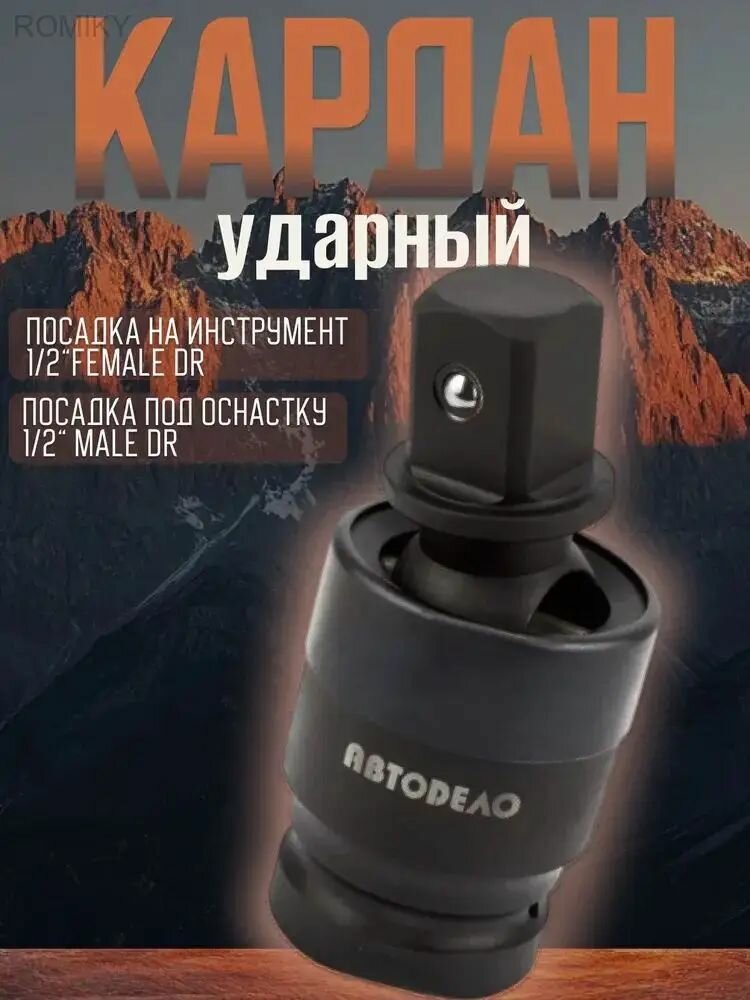 Шарнир карданный (кардан ударный), 1/2", сталь Cr-Mo