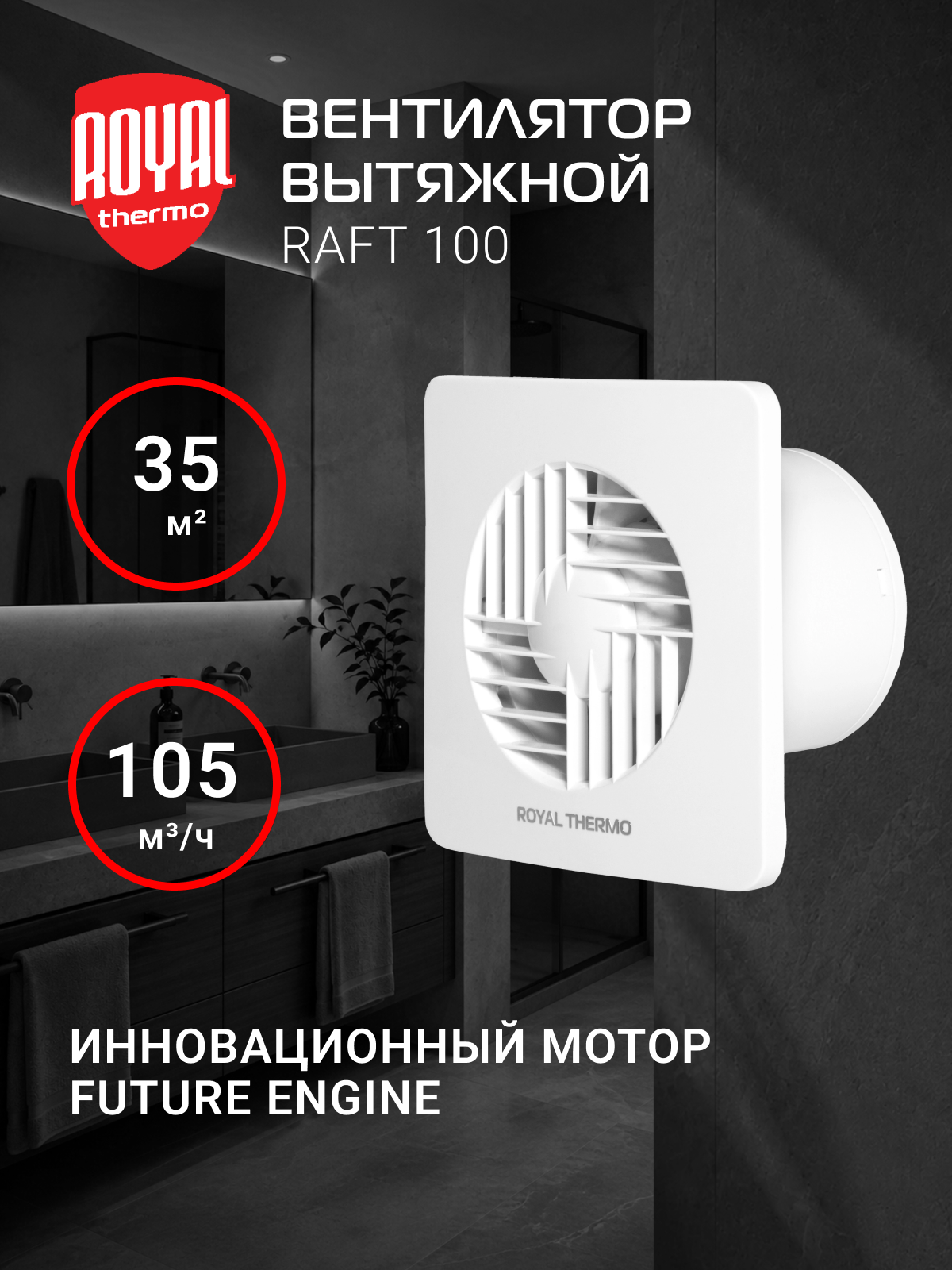 Вентилятор вытяжной Royal Thermo RAFT 100