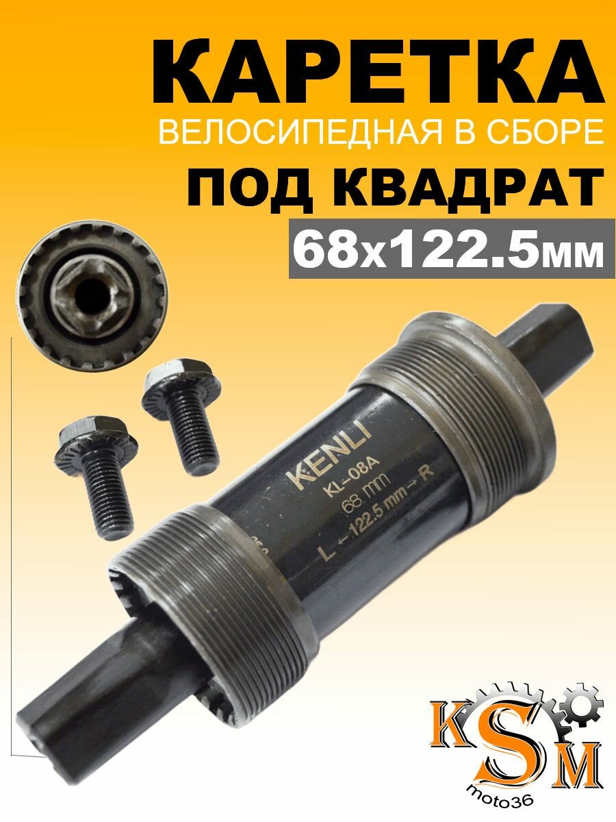 Каретка KL-08A велосипедная под квадрат 68mm вал 122.5mm