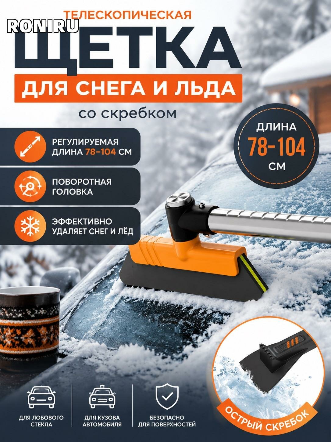 Щетка для снега и льда со скребком телескопическая 78-104 см — автощетка оранжевая для лобового стекла и кузова