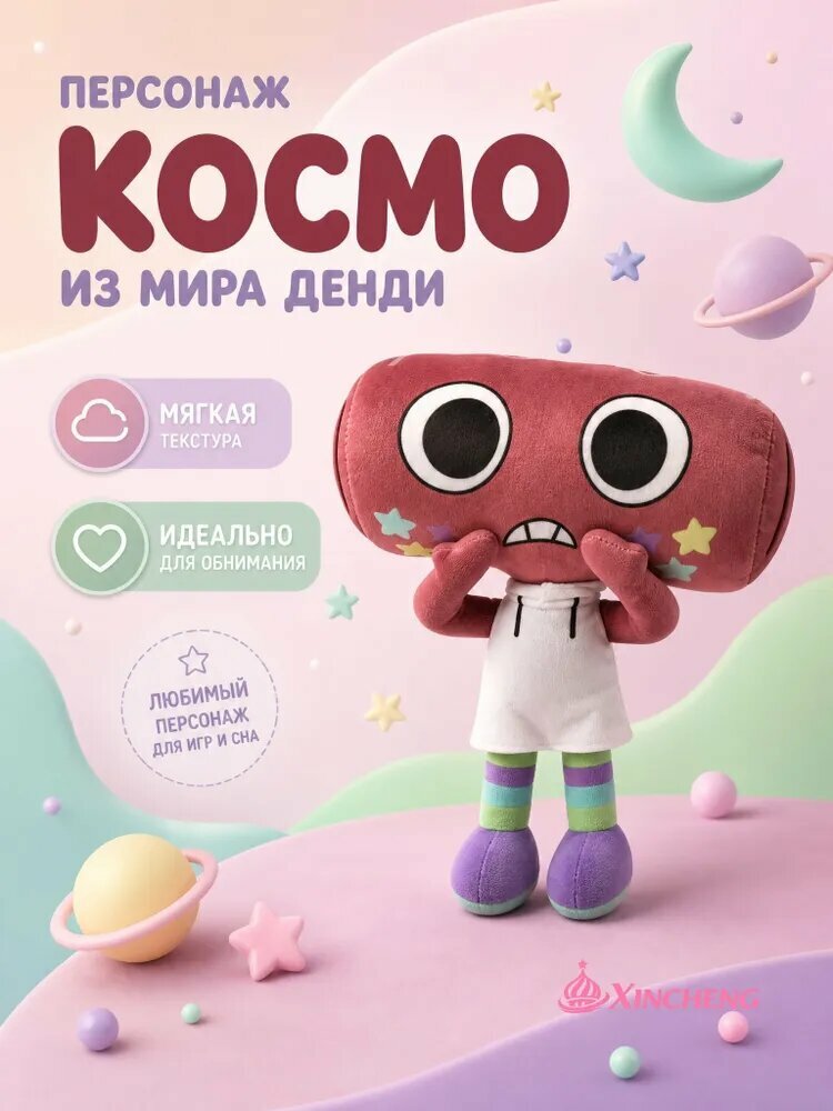 Мягкая игрушка из Мира Денди/Dandy's World - персонаж Космо/Cosmo