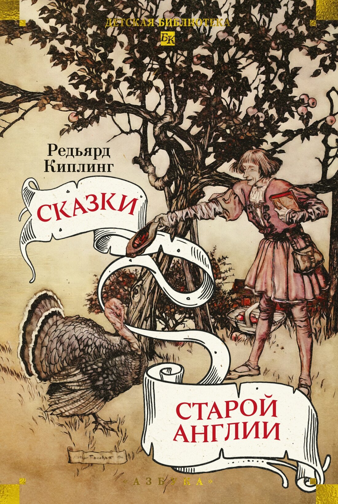 Книга "Сказки старой Англии", автор Киплинг Р, издательство Азбука