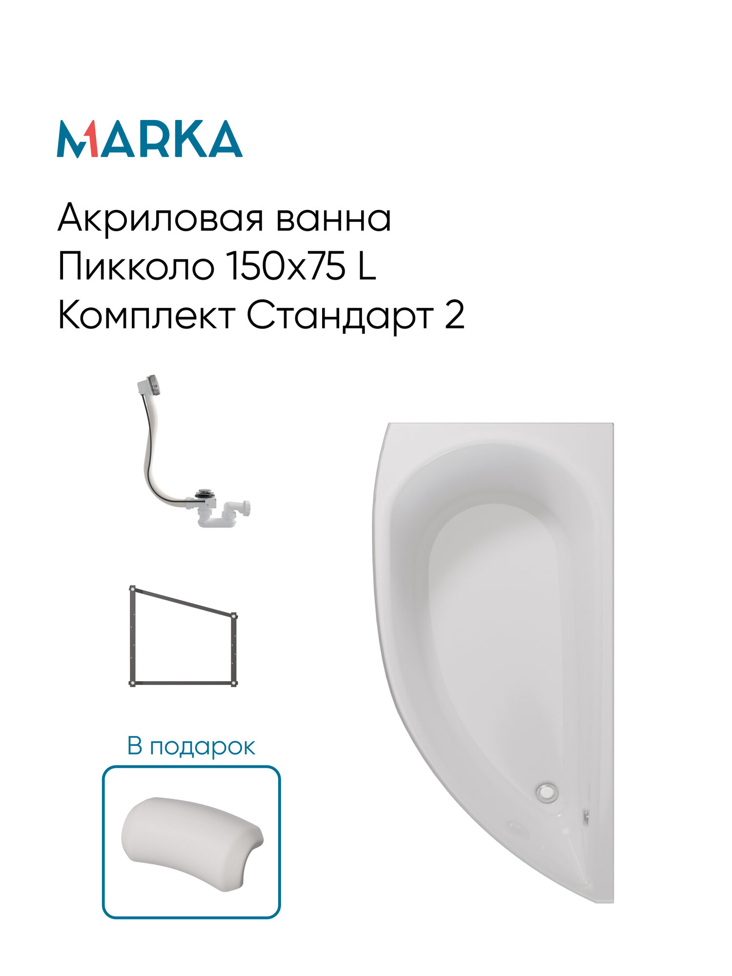 Ванна акриловая 150x75 см Пикколо набор 4в1: Ванна левый угол, каркас, слив-перелив, подголовник 1МАРКА 01пик1770лкс2+п