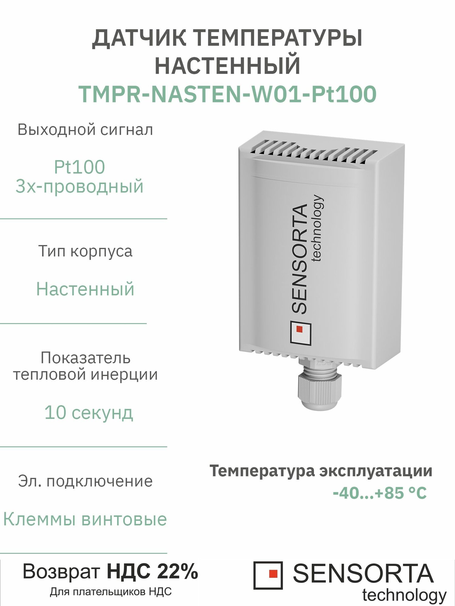 TMPR-NASTEN-W01-Pt100 датчик температуры настенный с сигналом Pt100 / 3х проводный