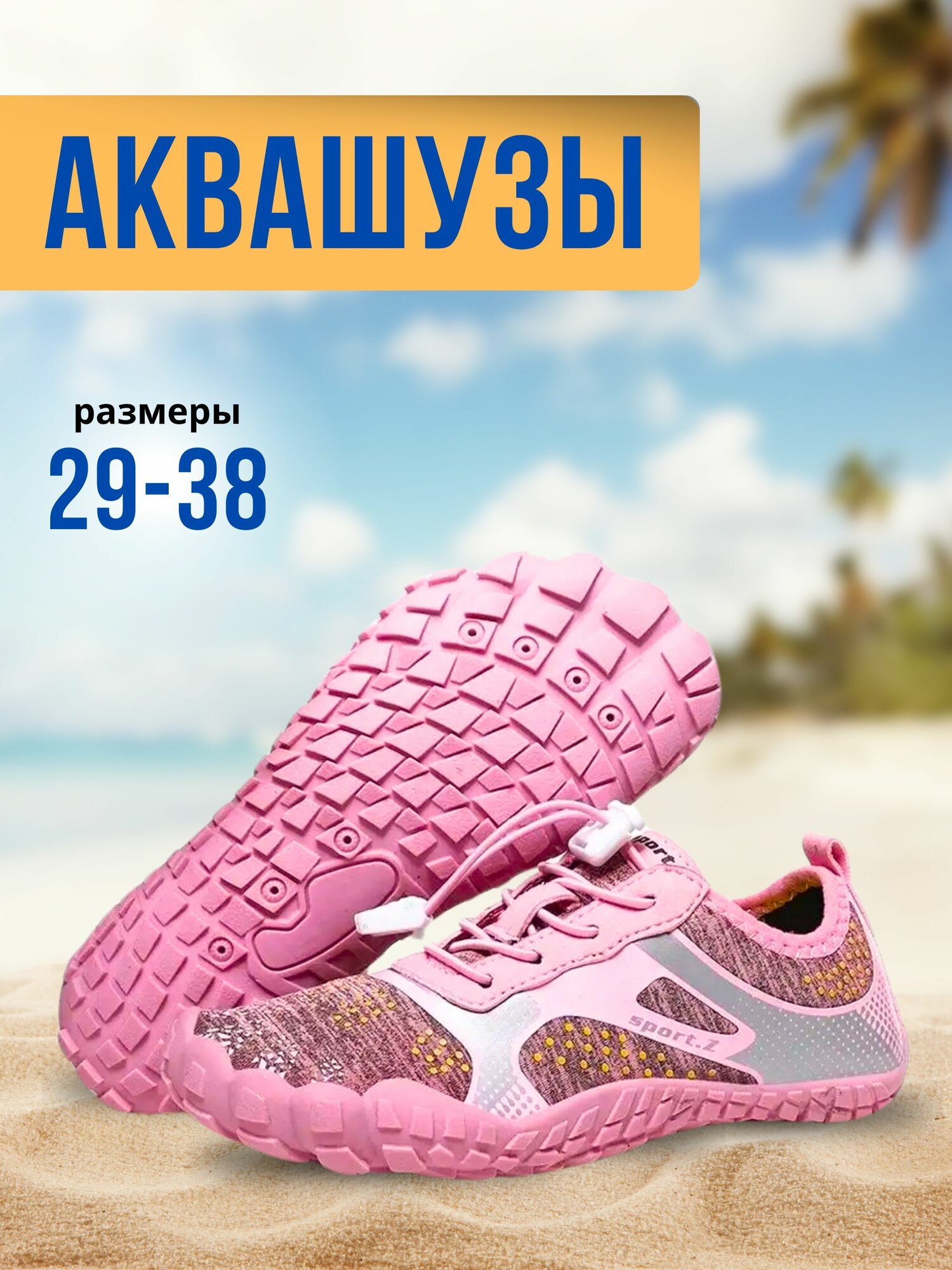 Акваобувь