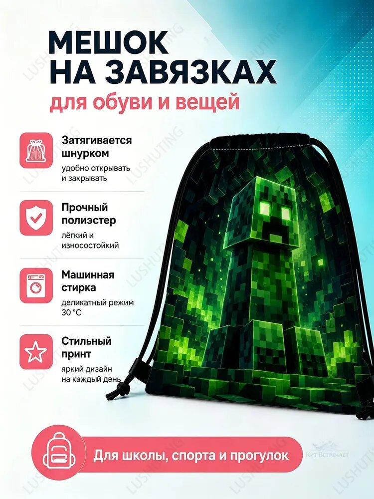 Мешок для сменной обуви с рисунком крипера для школы