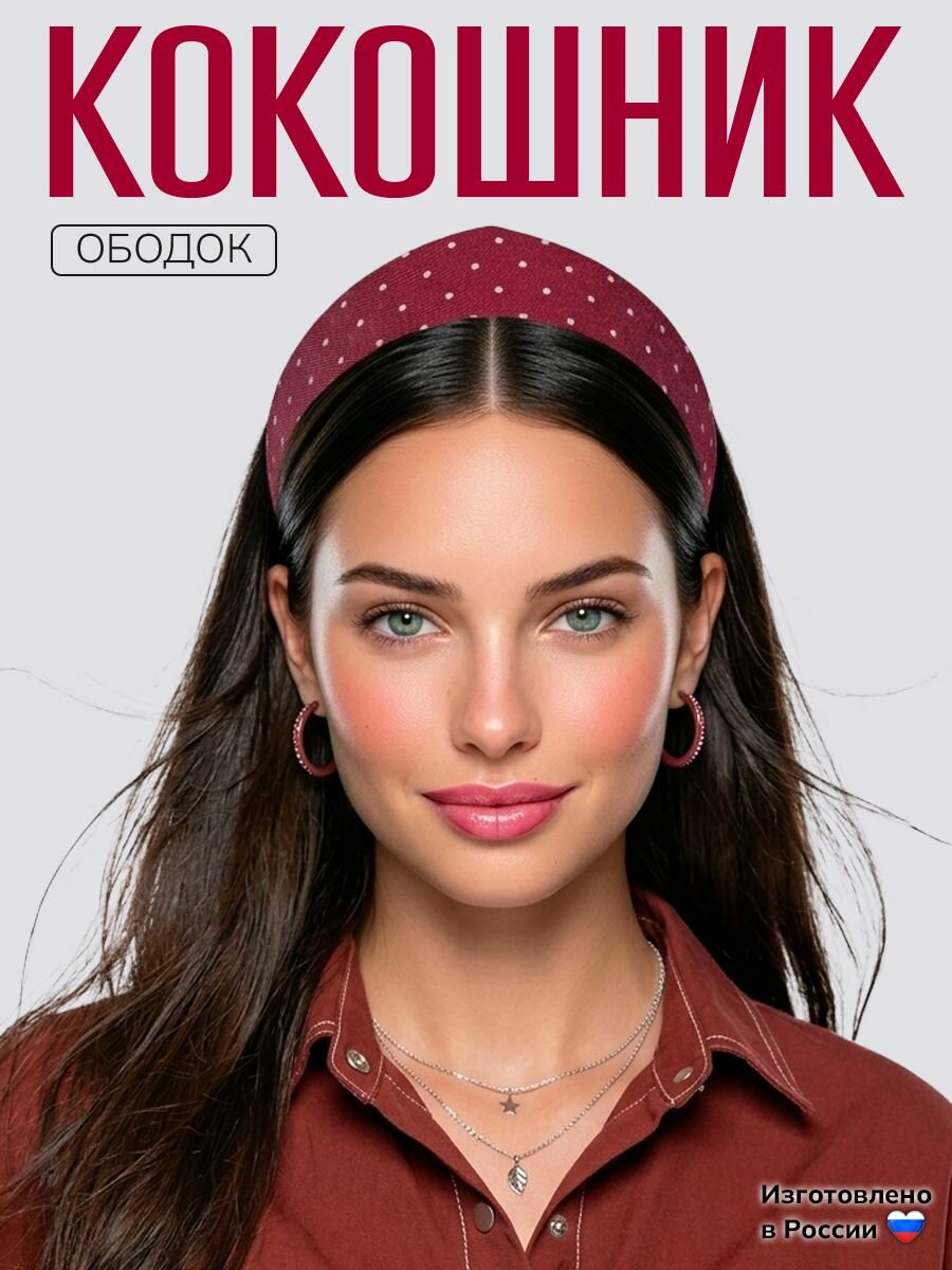 Кокошник-ободок для волос современный, цвет бордовый в белый горох, костюмная ткань, Мира