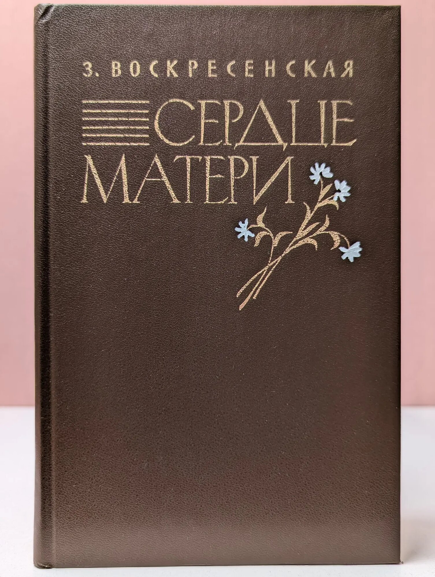 Сердце матери Воскресенская Зоя Ивановна 1982