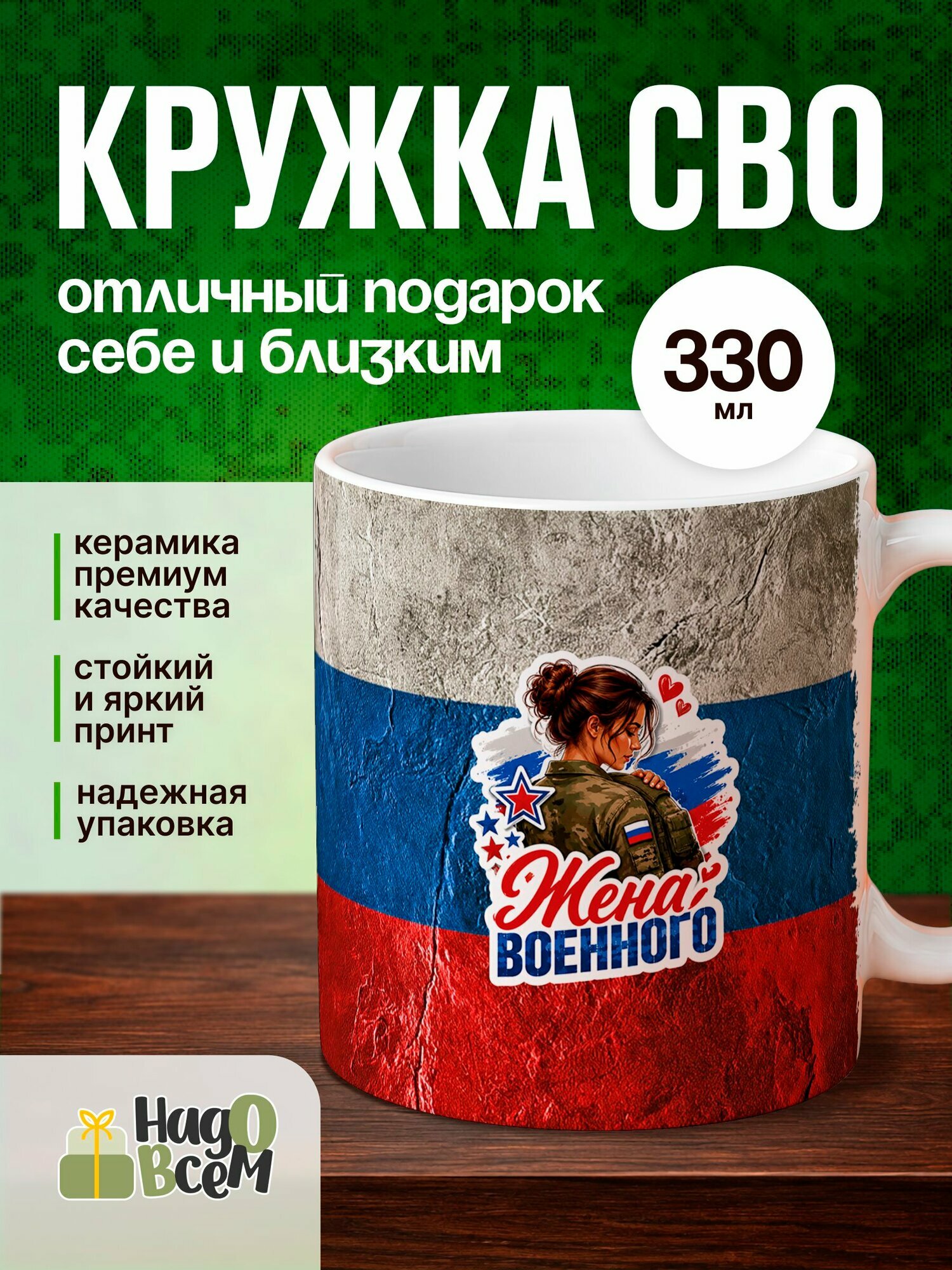 Кружка с военным принтом Надо Всем, 330 мл