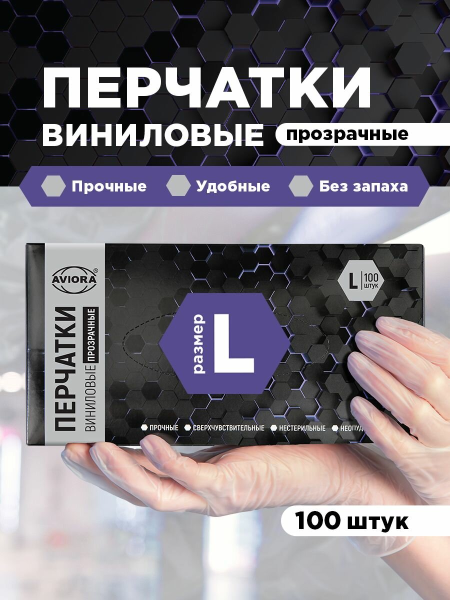 Перчатки одноразовые виниловые, хозяйственные Aviora, 100 шт, неопудренные, размер L, прозрачные