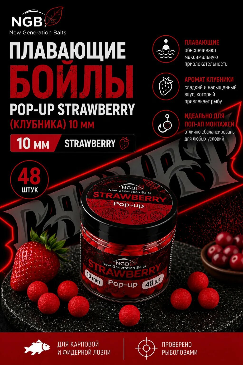 NGB Бойлы плавающие Pop-Up Strawberry (клубника) 10 мм