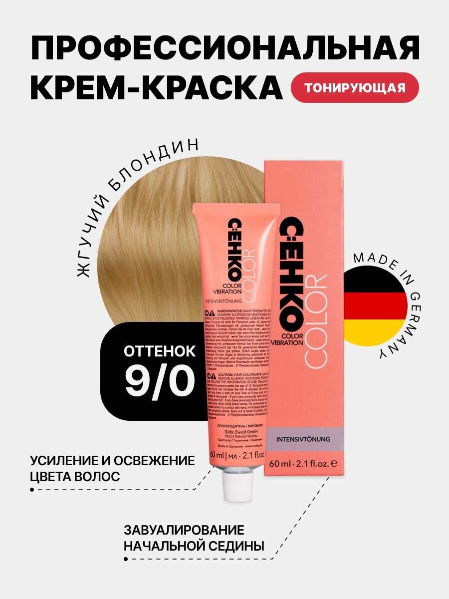 C: EHKO COLOR VIBRATION Крем тонирующий для волос 9/0 Жгучий блондин/Hell-hellblond, 60 мл, шт