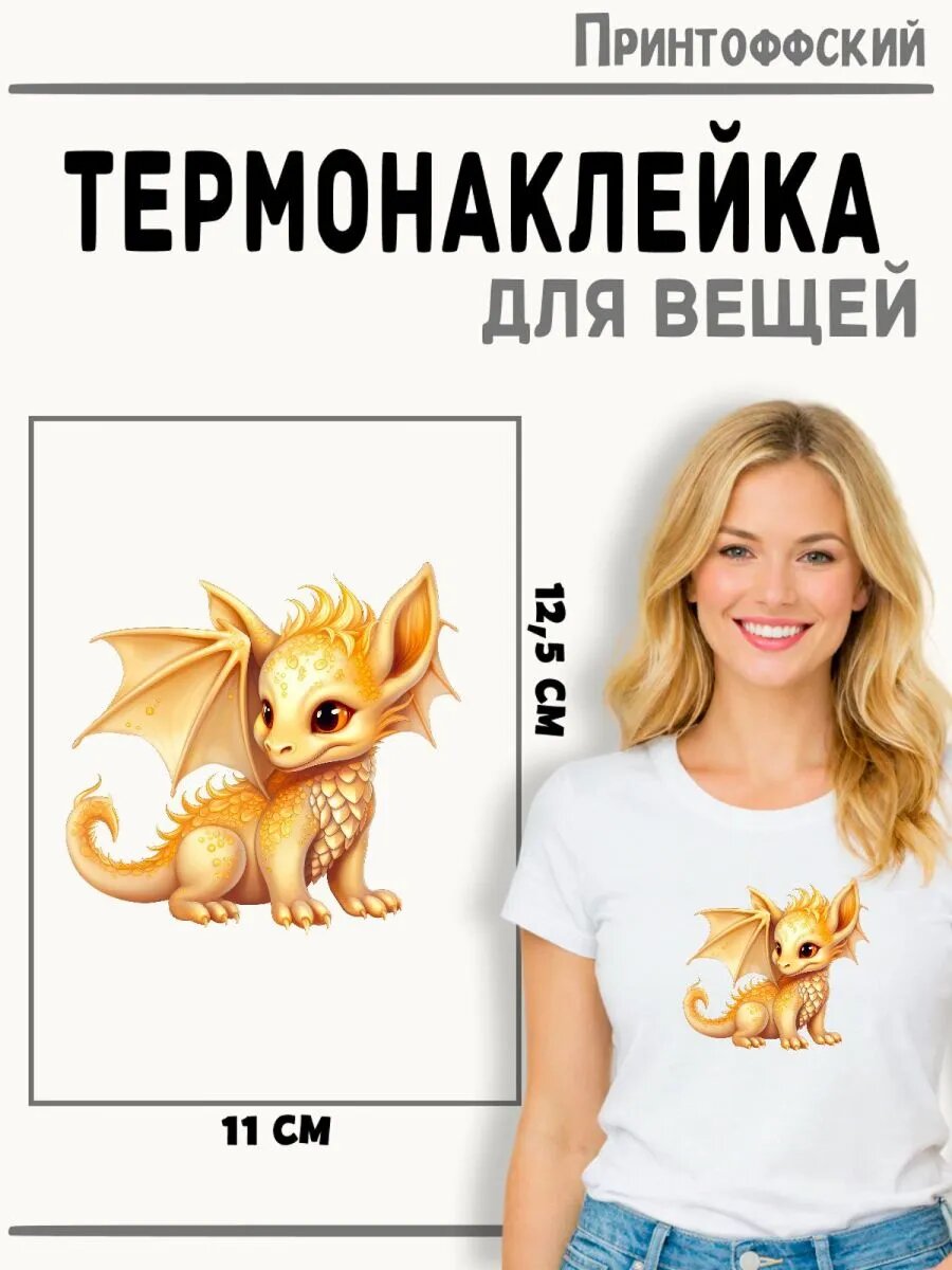 Термонаклейка Дракончик — фото 1