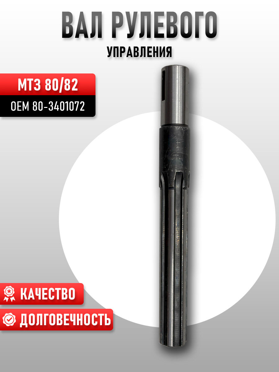Вал рулевого управления МТЗ-80/82