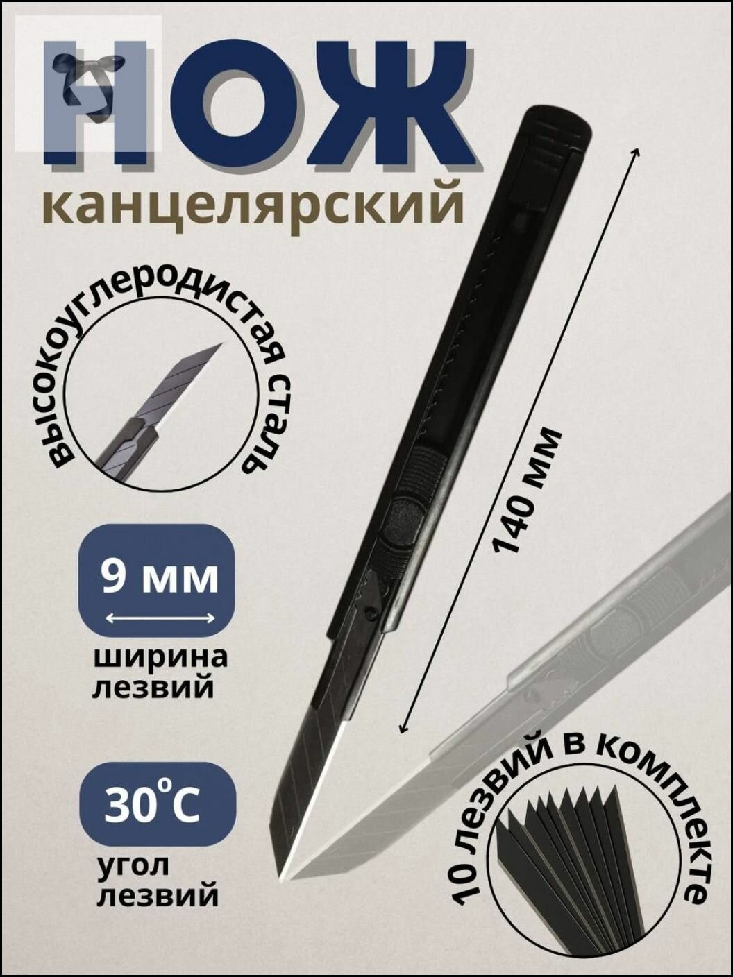 Канцелярский нож 9 мм с углом 30 градусов и 10 лезвиями, премиум