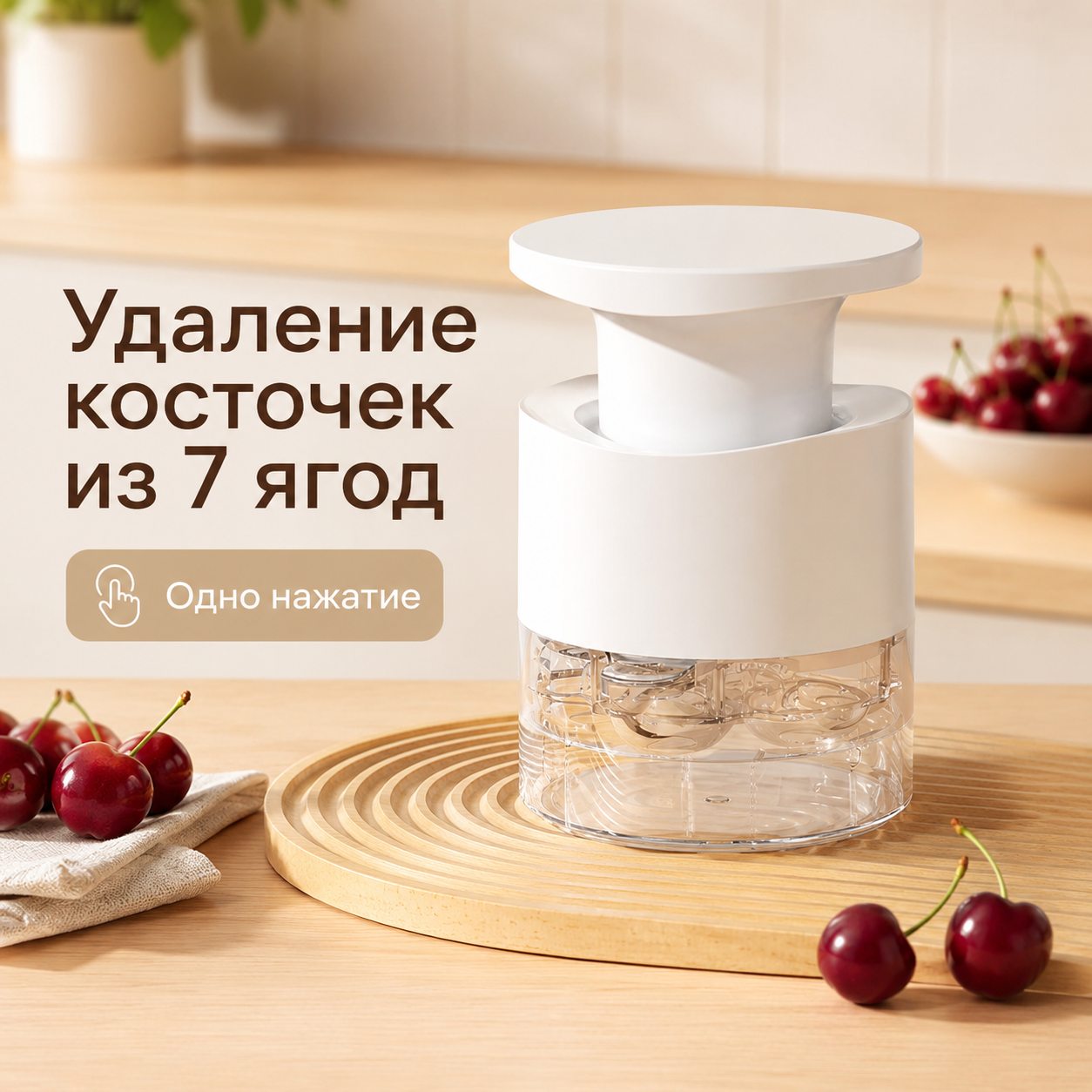 Пресс для удаления косточек из вишни и черешни на 7 ягод, разборный, белый