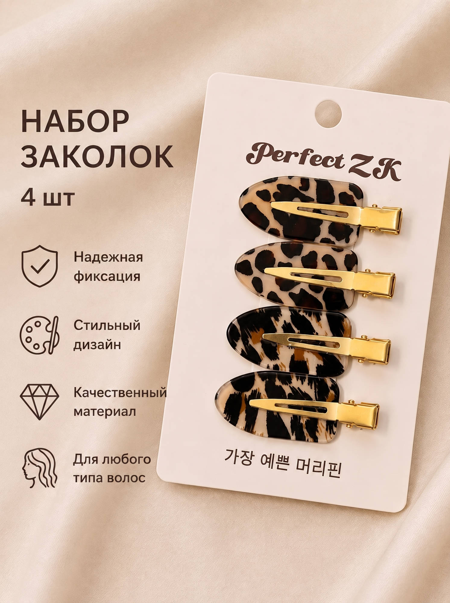 Заколки для волос акриловые, бесшовные, без заломов, леопардовый принт 4 шт