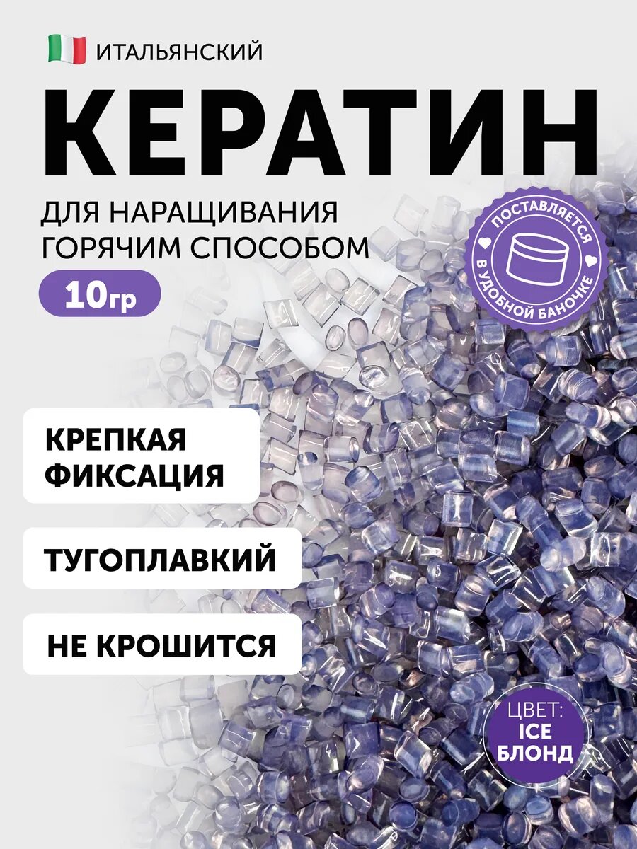 Кератин NiceHair для наращивания волос, цвет ледяной блонд, 10 гр