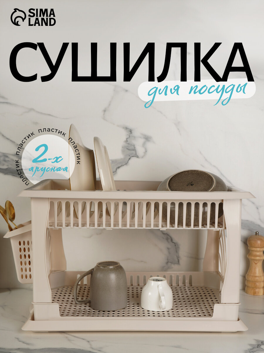 Сушилка для посуды 2-х ярусная «Мечта хозяйки», 48×30,5×30 см, цвет бежевый