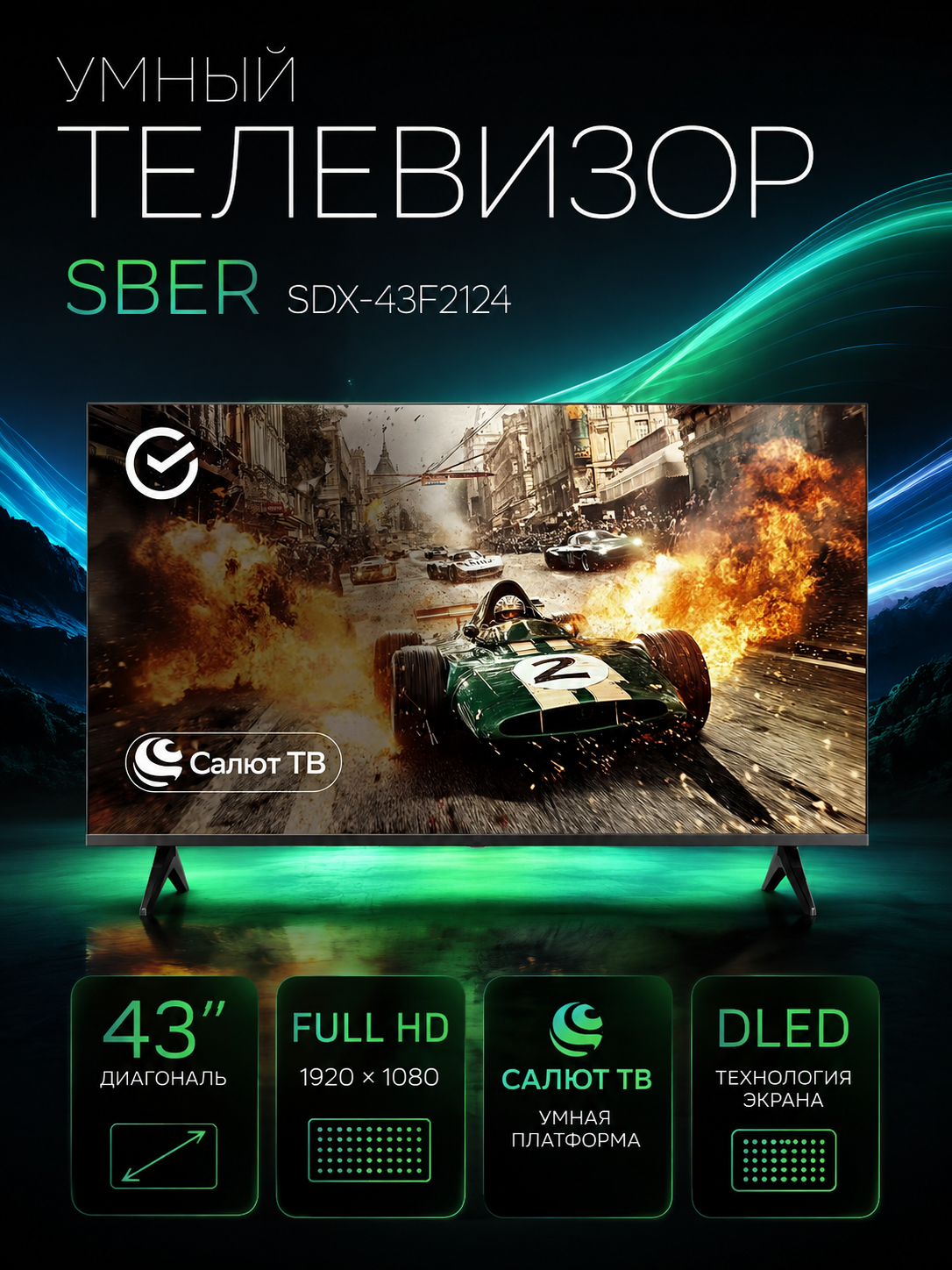 Телевизор Sber 43" SDX-43F2124, Салют ТВ, Full HD, DLED, черный