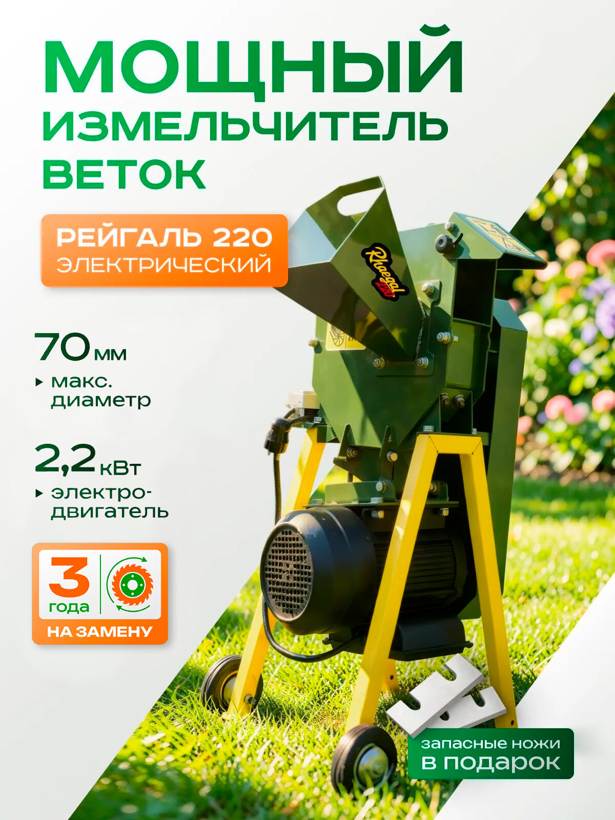 Измельчитель садовый электрический для веток Рейгаль 220, с набором ножей