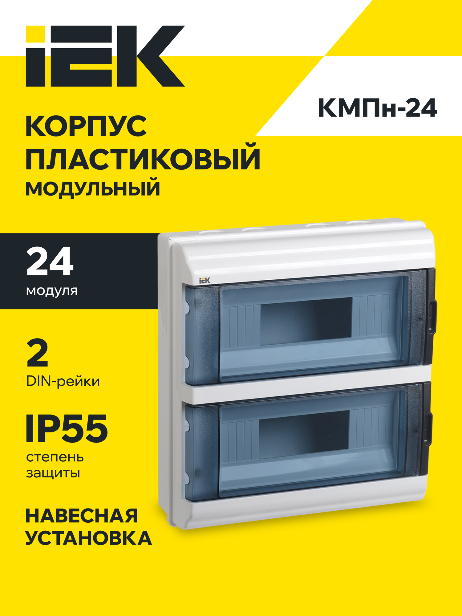 Корпус модульный пластиковый кмпн-24 ip55, навесной, 2 ряда, 24 модуля, прозрачная дверца, белый