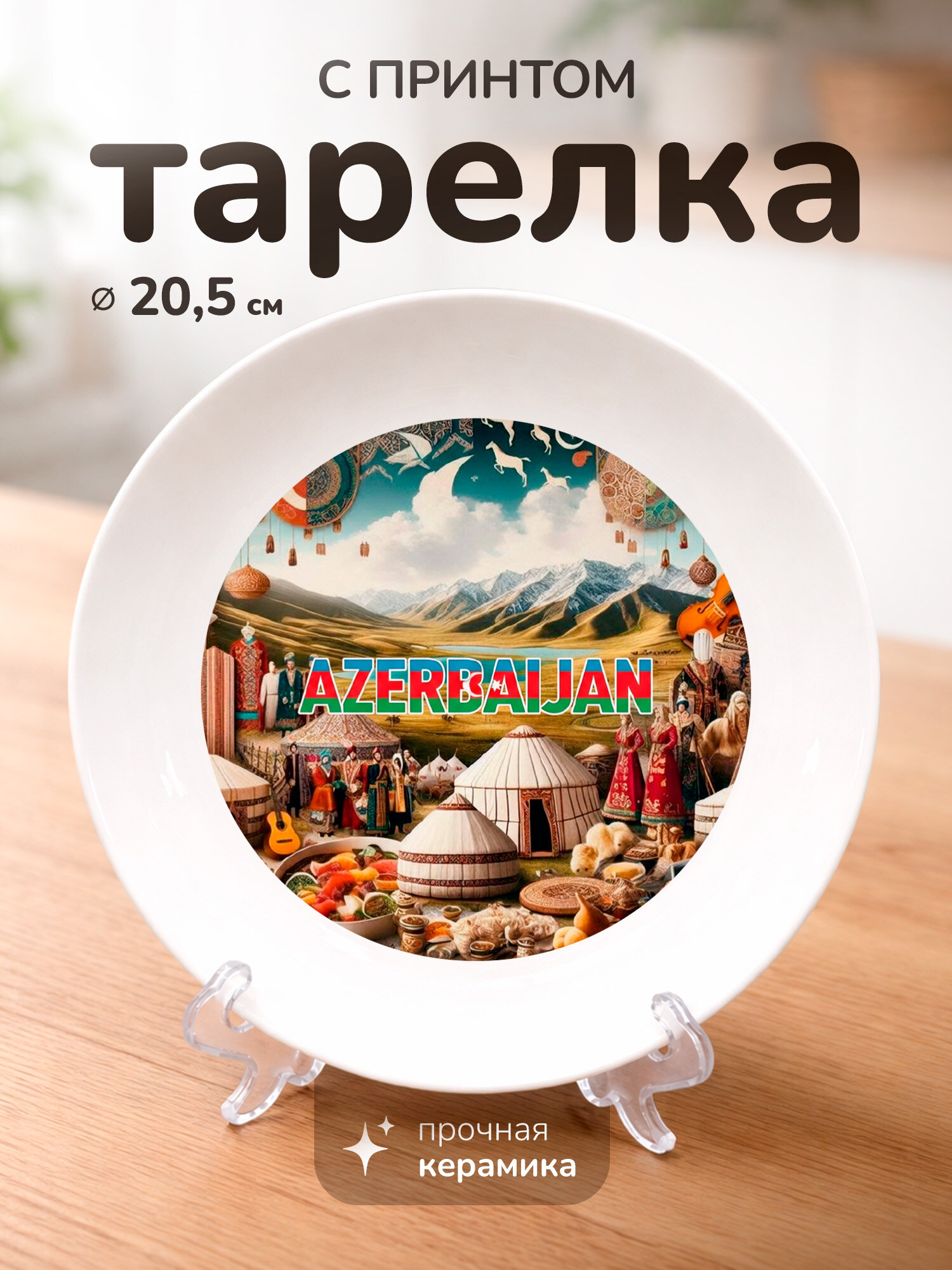 Тарелка с принтом "Азербайджан", керамика, 20 см, для СВЧ, с подставкой