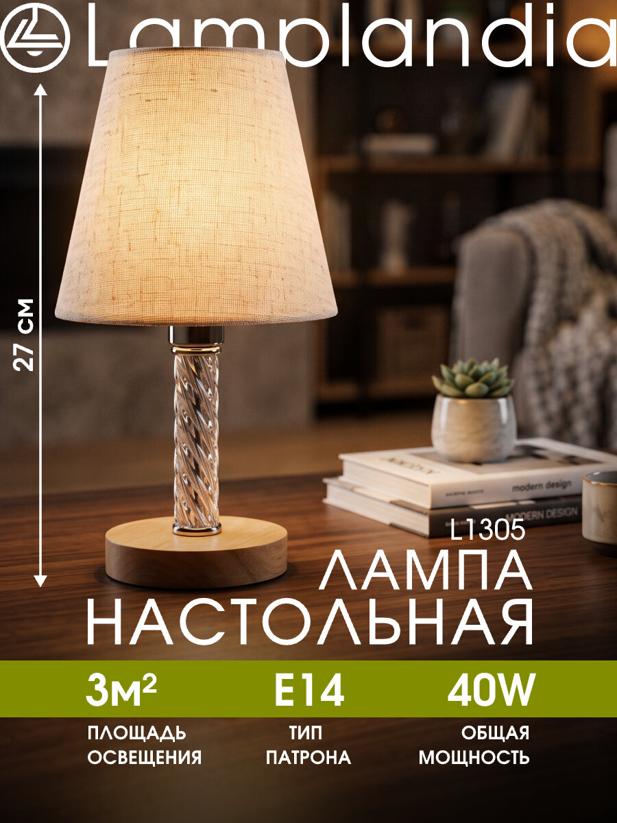 Лампа настольная Lamplandia L1305 LATO, Е14*1 макс 40Вт