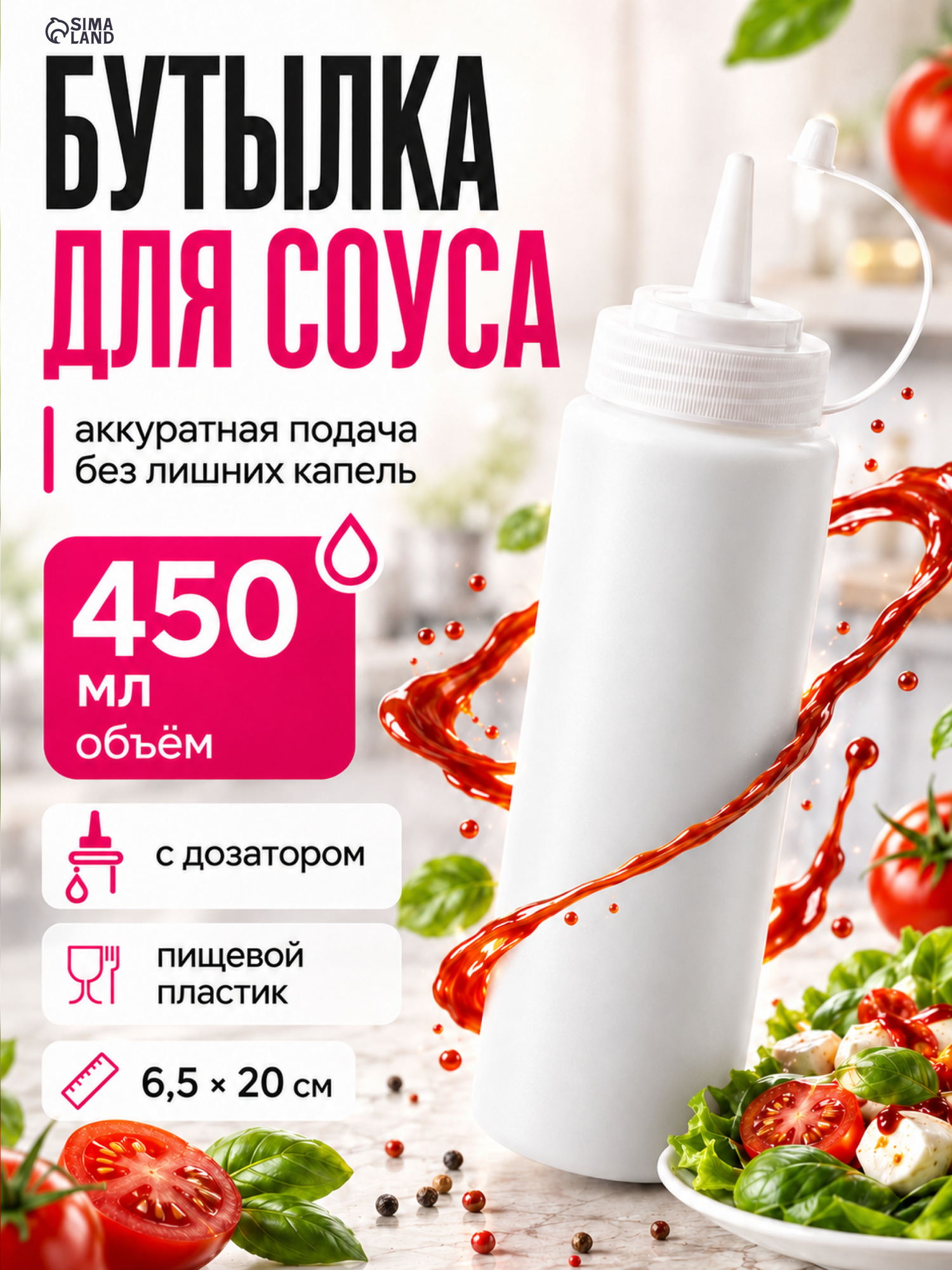 Бутылка пластиковая для соуса, 450 мл, SKYPHOS, 6,5х19 см, цвет белый