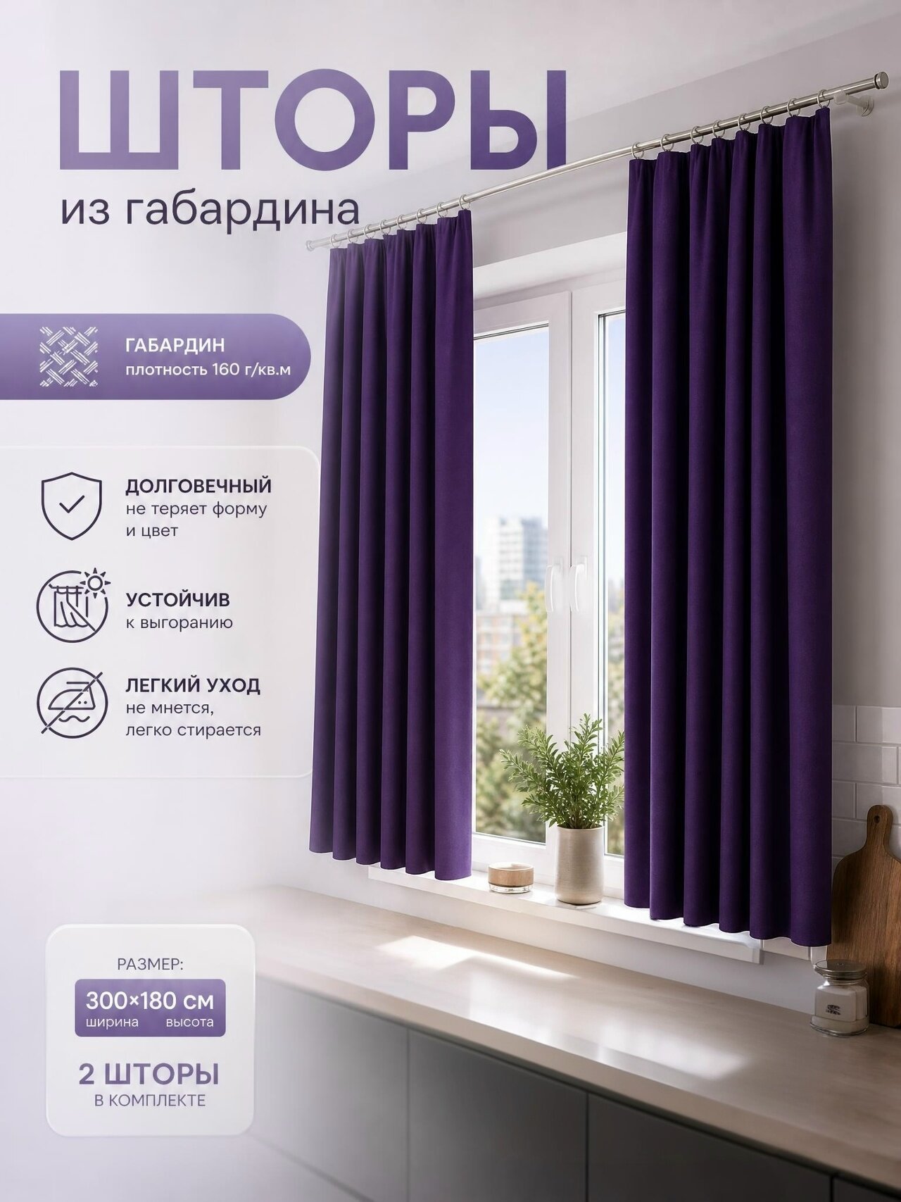 Шторы на кухню короткие Домтекс35 "Габардин" баклажан, 300*180 см