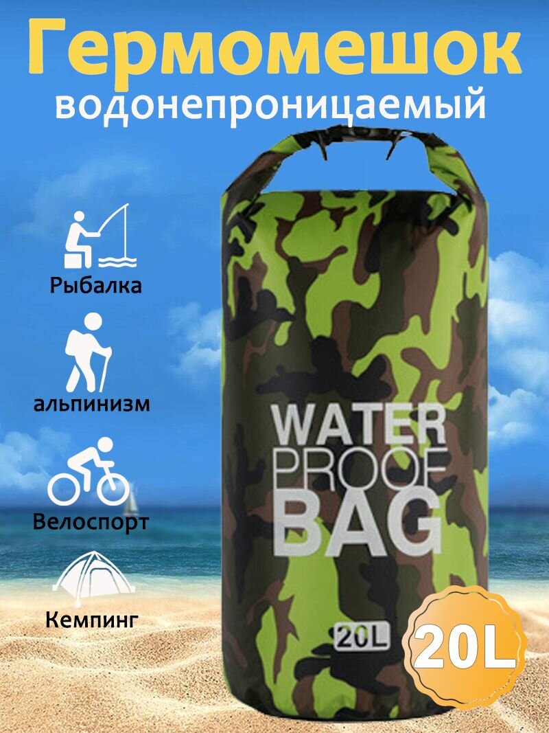 Гермомешок 20литров водонепроницаемый, портативный, камуфляж, С двойными плечевыми лямками, зеленый
