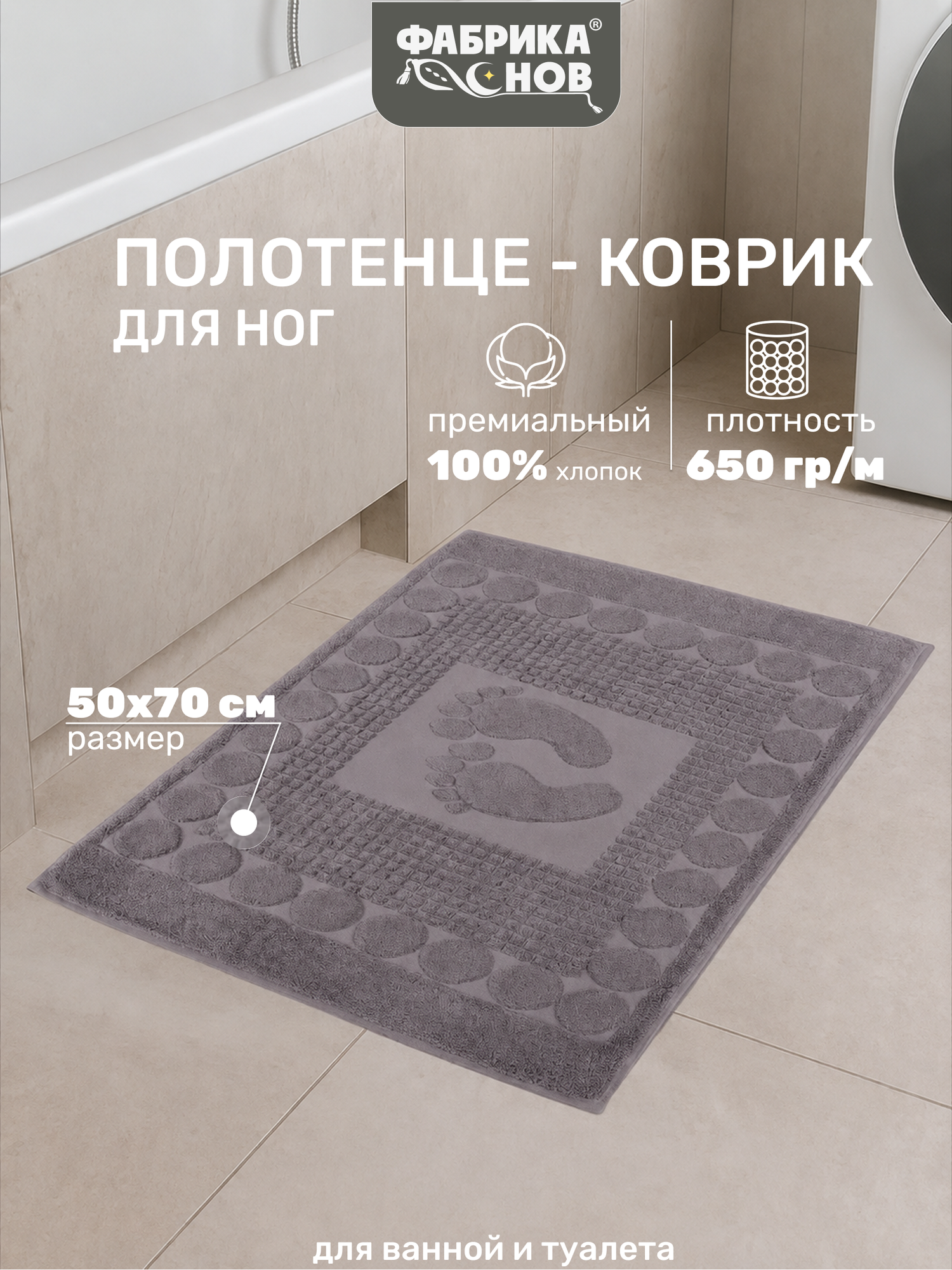 Полотенце-коврик для ног (50х70) 650гр/м2, серый