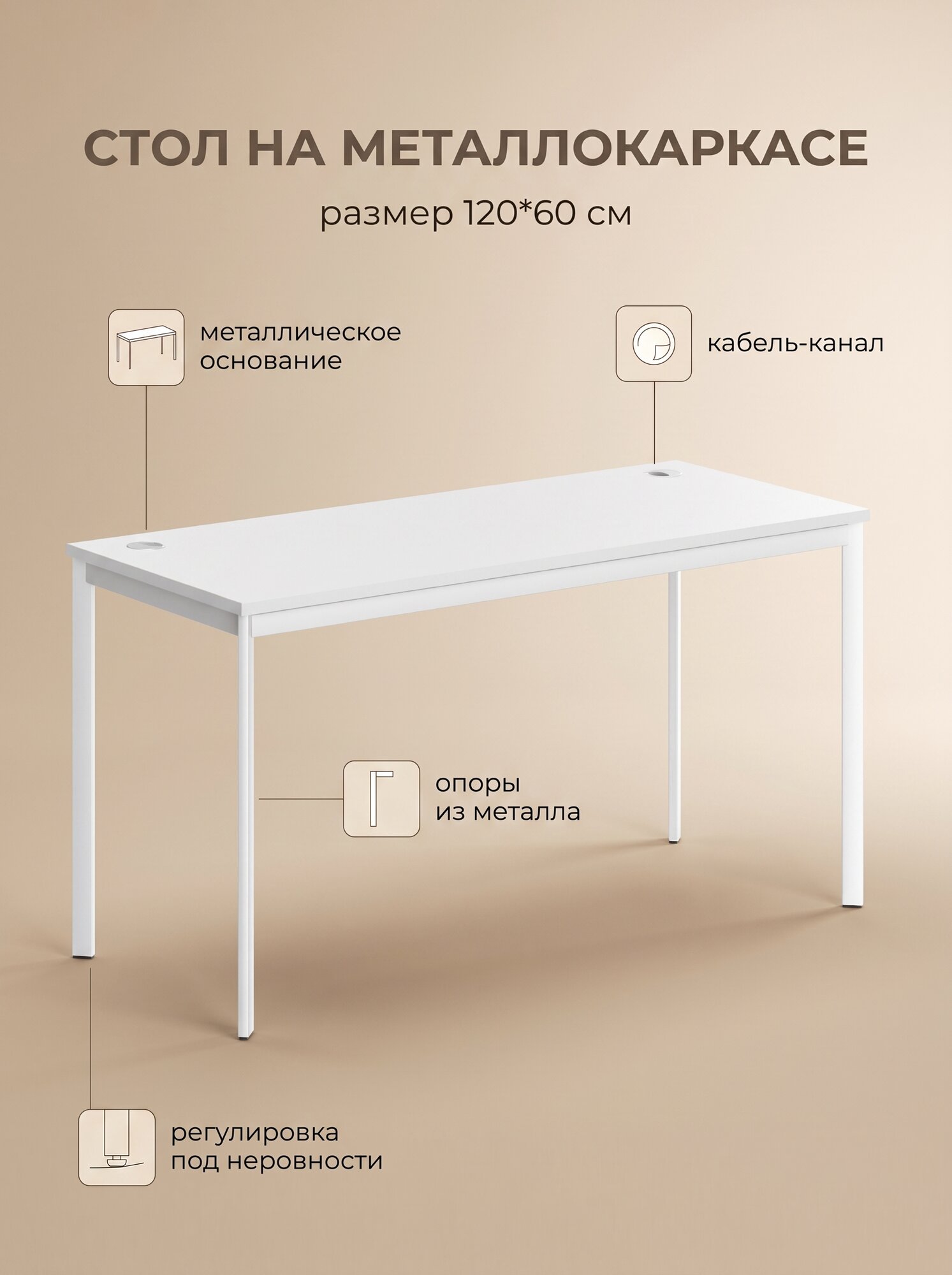 Письменный стол на металлокаркасе IMAGO S СП-2.1 лдсп/металл белый 120х60х75 на разборном основании с кабель каналами