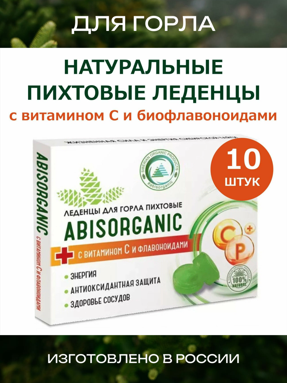 Леденцы пихтовые с витамином С и флавоноидами антиоксидантные 10 шт. - 1 упаковка
