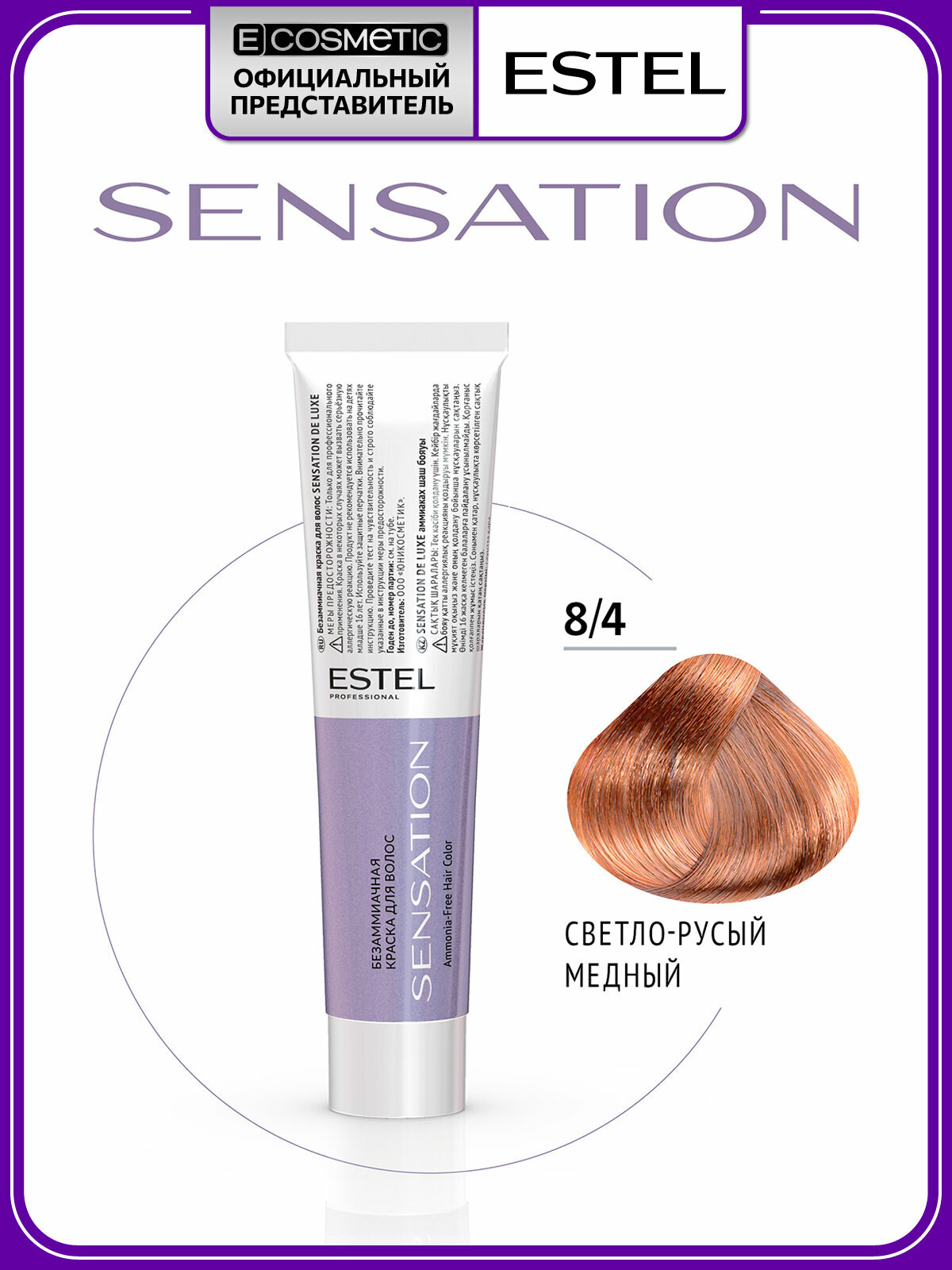 Краска для окрашивания волос ESTEL PROFESSIONAL De Luxe Sensation 8/4 светло-русый медный 60 мл