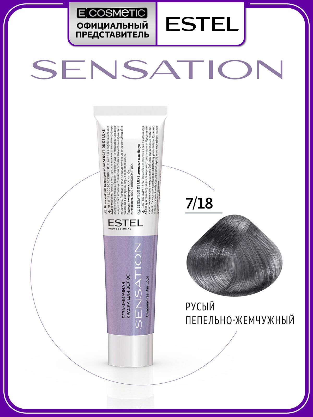 Краска для окрашивания волос ESTEL PROFESSIONAL De Luxe Sensation 7/18 русый пепельно-жемчужный 60 мл