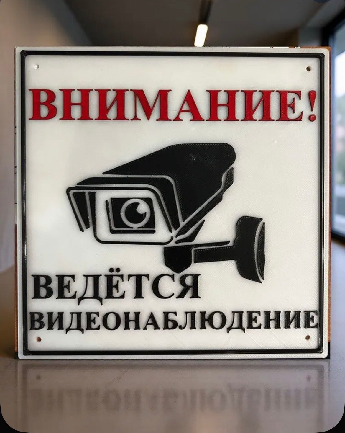 3D Табличка "Внимание видеонаблюдение" 20х20 см. (пластик 3 мм.) + скотч.