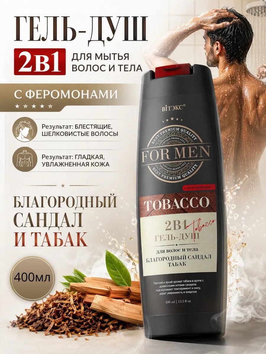 Гель-душ "For Men Tobacco" Витэкс, для волос и тела, с феромонами