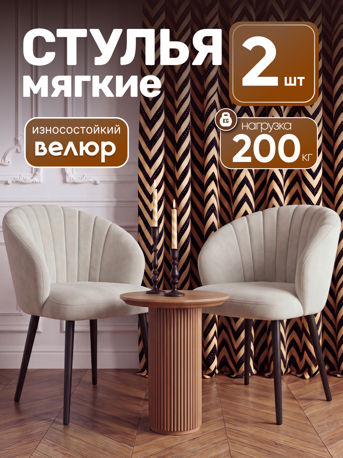 Комплект стульев Зефир велюр антикоготь для кухни
