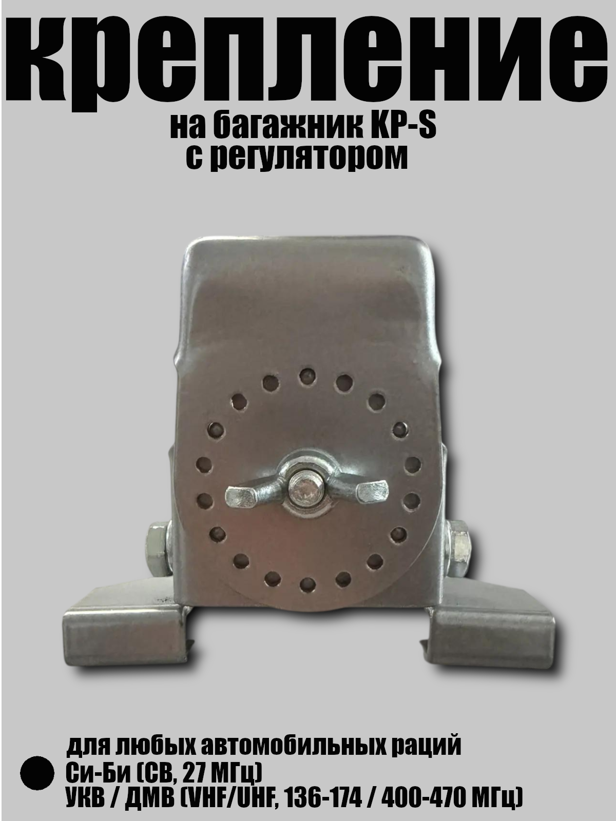 Крепление держатель антенный для радиостанций на багажник KP-S с регулятором, серебристый