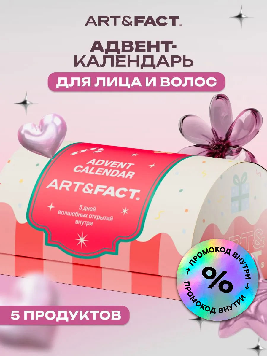 ART&FACT. / Подарочный набор уходовой косметики для лица и волос, 5 продуктов.