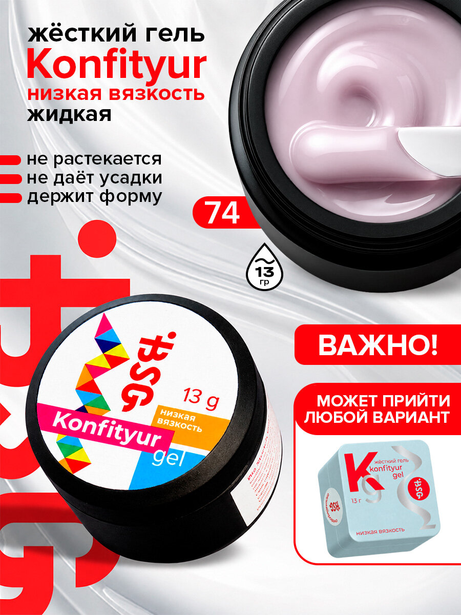 BSG Жёсткий гель для наращивания Confiture №74 низкая вязкость - Неплотный молочный с нежно-сиреневым отливом (13 г)