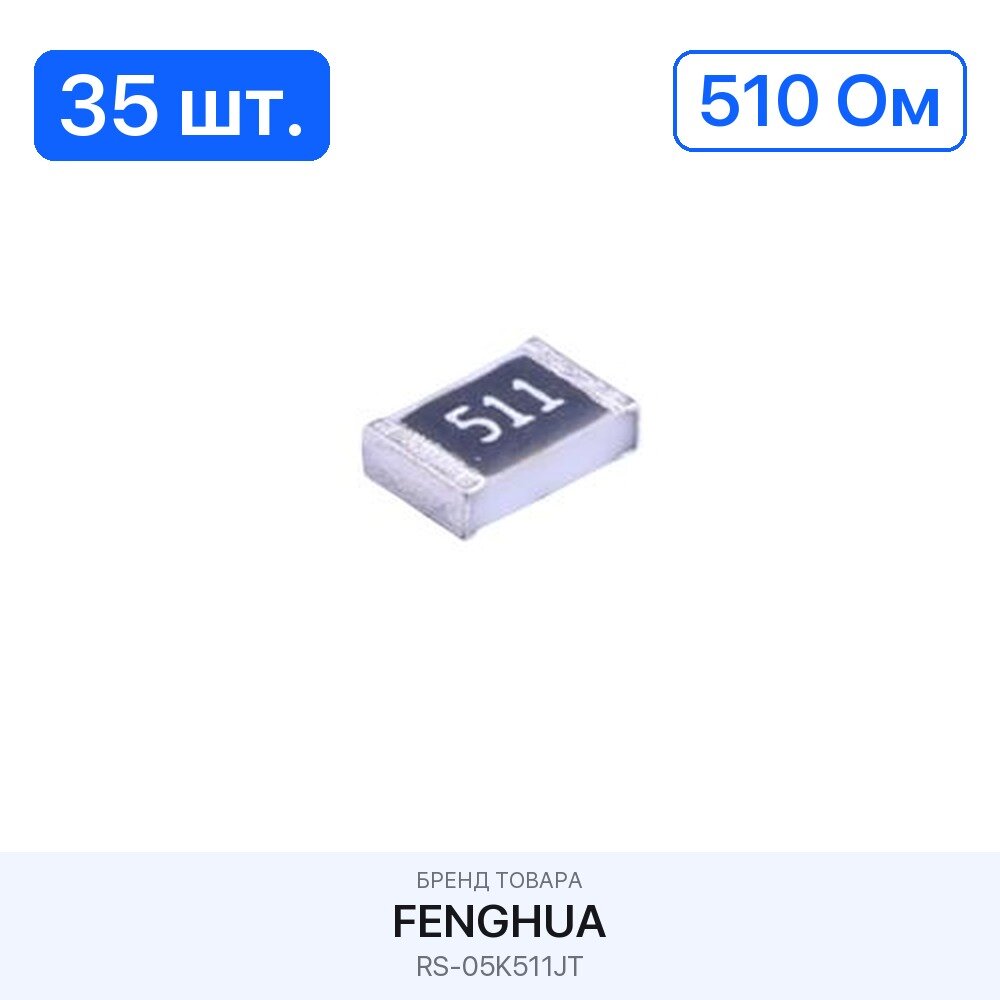 35 шт. Резистор постоянный RS-05K511JT 510 Ом Fenghua