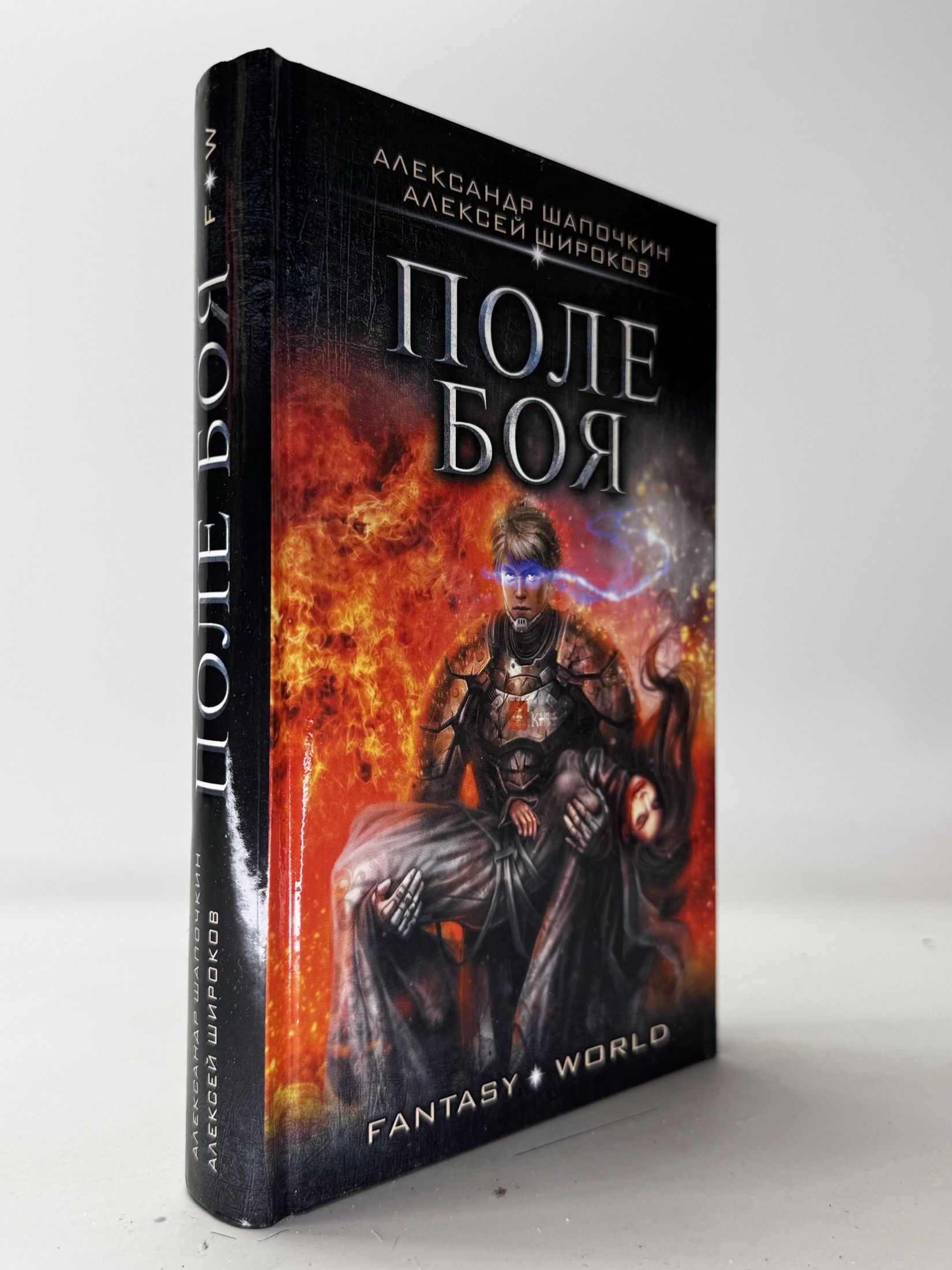 Книга «Поле боя. Алексей Широков», Алексей Широков, 2009, Твердый переплет